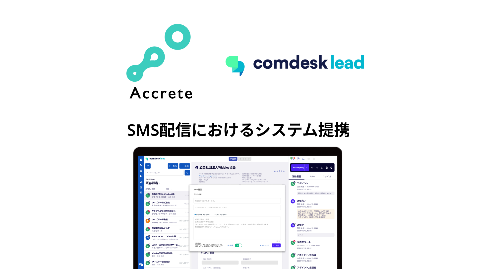 アクリートのSMSとIP回線・携帯回線を併用できる唯一のコールシステム「Comdesk Lead」がシステム連携を開始 - Widsley Inc
