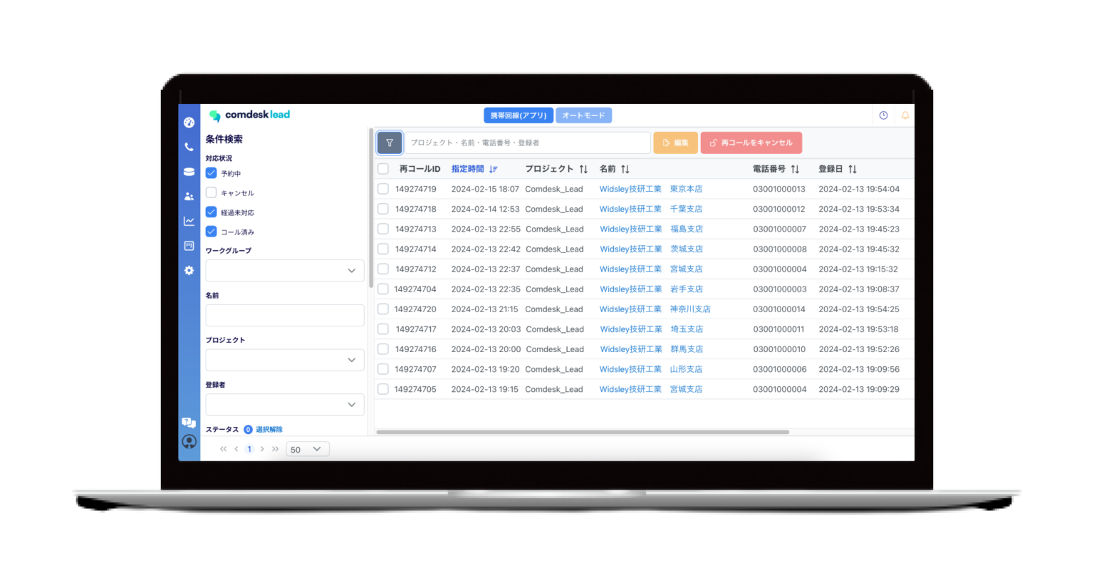 見込みリストへの対応漏れをなくす「再コール機能」がリニューアル！ - Widsley Inc